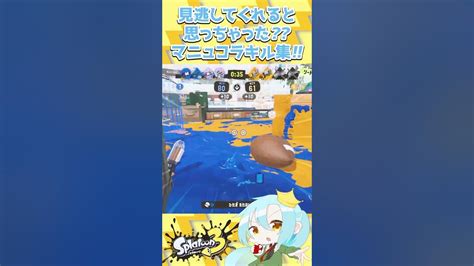 見逃してくれると思っちゃったマニュコラキル集【 スプラトゥーン3 Splatoon3 ソワレ Vtuberスプラ