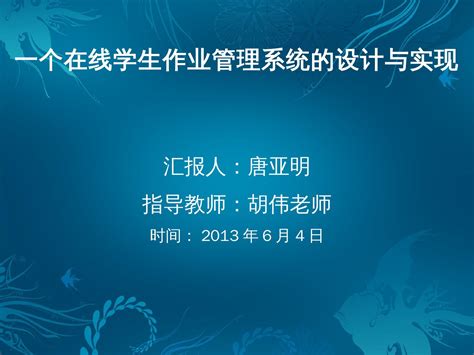 一个在线学生作业管理系统的设计与实现