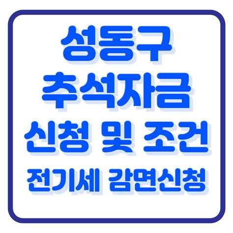 성동구 소상공인 추석자금 추석명절자금 추석지원금 신청 방법 조건 기간 전기요금 감면신청 정책지원금
