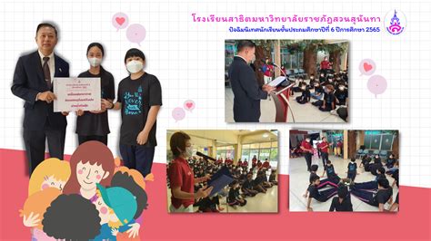 โครงการปัจฉิมนิเทศให้กับนักเรียนชั้นประถมศึกษาปีที่ 6 ปีการศึกษา 2565