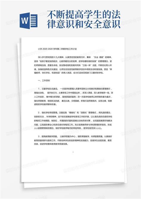 不断提高学生的法律意识和安全意识word模板下载编号lzynevde熊猫办公