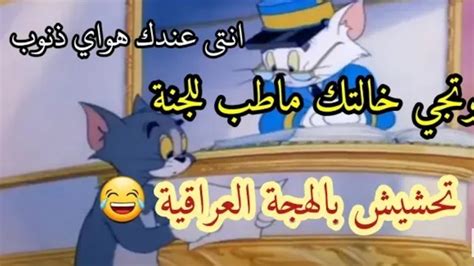تحشيش توم وجيري باللهجة العراقية يموت ضحك الجزء الاول 😂😂 Youtube