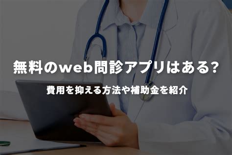 タブレット問診とは？導入メリットや注意点・システムの選び方まで解説｜豊田 裕史｜セカンドラボ