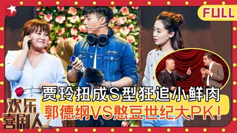 憨豆 先生惊喜现身，郭德纲 太坏了欺负他不懂中文，贾玲 张小斐 爆笑抢男人，文松 获总冠军实至名归！欢乐喜剧人第三季 Full
