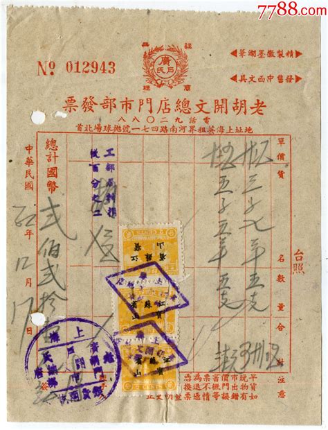 民国32年老胡开文总店门市部发票贴印花税票盖“工部局特捐税百分之二”章（包邮）票证税票醉古纸堂【7788收藏收藏热线】