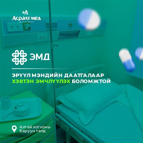 Асралт мед Асралт Мед нэгдсэн эмнэлгийн хэвтэн эмчлүүлэх
