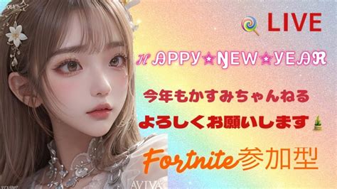 【フォートナイト】寝れない方遊ぼう誰でも参加おっけ！！初見さん常連さんいらっしゃい Youtube