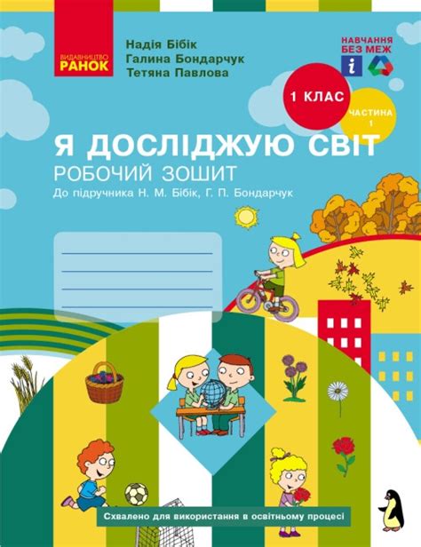 НУШ Я досліджую світ 1 клас Робочий зошит До підручника Бібік Бондарчук Частина 1