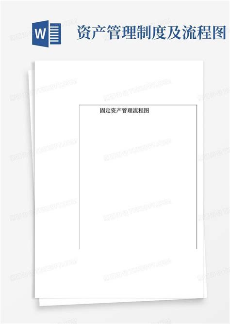 固定资产管理流程图Word模板下载 编号loryjpmb 熊猫办公