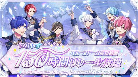150時間リレー生放送重大発表ありいれいすベルーナドーム成功祈願企画最後の配信 YouTube