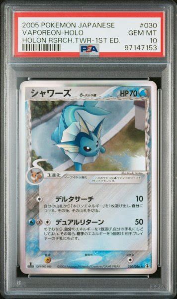 【psa10】シャワーズ デルタ種 ヒキツヨトレカ