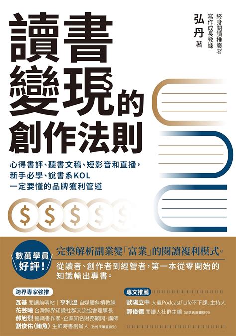 讀書變現的創作法則 心得書評、聽書文稿、短影音和直播，新手必學、說書系kol一定要懂的品牌獲利管道 Traditional Chinese