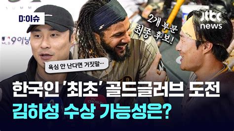 골드글러브도 어썸킴2개 부문 최종후보로 김하성 수상 가능성은｜d이슈 Youtube