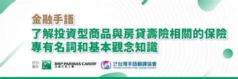 2022 金融手語 投資型商品與房貸壽險觀念 Tasli 台灣手語翻譯協會