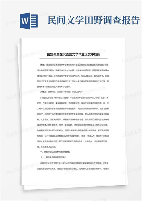 文学毕业论文范文 田野调查在汉语言文学毕业论文中应用Word模板下载 编号lzkvvaba 熊猫办公