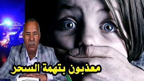 جرائم الإختطاف لغرض الشعودة و السحر والبحث عن الكنوز قصص واقعية مع