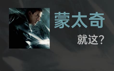 十分钟，了解蒙太奇 哔哩哔哩