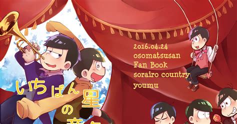 6つ子の魂フォーエバー2 【424 6魂2表紙＆新刊サンプル】 ゆうむのイラスト Pixiv
