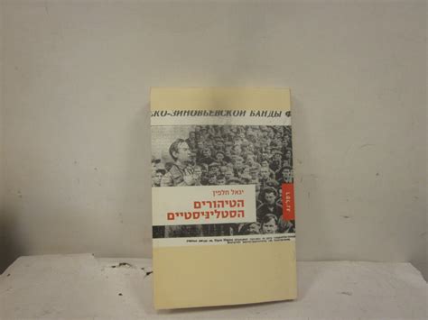 הטיהורים הסטליניסטיים ממשפטי חברים למשפטי ראווה חלפין יגאל הגלריה לספרות ספרים משומשים