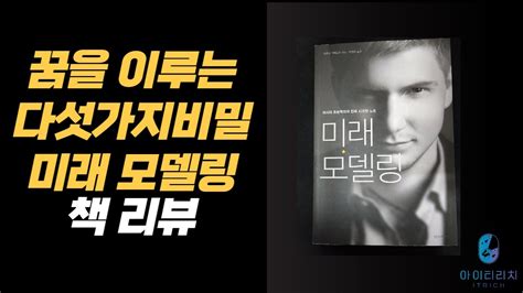 꿈을 이루는 다섯가지 비밀 미래 모델링 책리뷰 Youtube