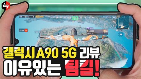 이유있는 팀킬 갤럭시 A90 5g 리뷰 게임 퍼포먼스와 5g 가격 대비 만족도 높았던 이유 Youtube
