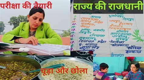 राज्य की राजधानी चूड़ा और छोला😋😋परीक्षा की तैयारी📖📖