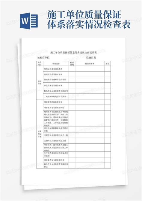 施工单位质量保证体系落实情况检查表word模板下载编号laanvekm熊猫办公