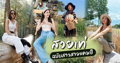 แต่งตัวไปแคมป์ปิ้ง ไอเดียชุดเดินป่าผู้หญิง สวยเท่ แถมคล่องตัว