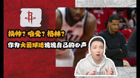 「火箭」换帅？难受？格林？作为火箭球迷说说目前自己的心声 Youtube