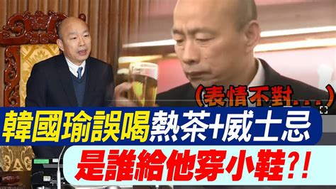 【每日必看】韓國瑜誤喝熱茶威士忌 是誰給他穿小鞋｜替韓國瑜院長打分數 沈富雄讚爆表現100分 20240304 Youtube