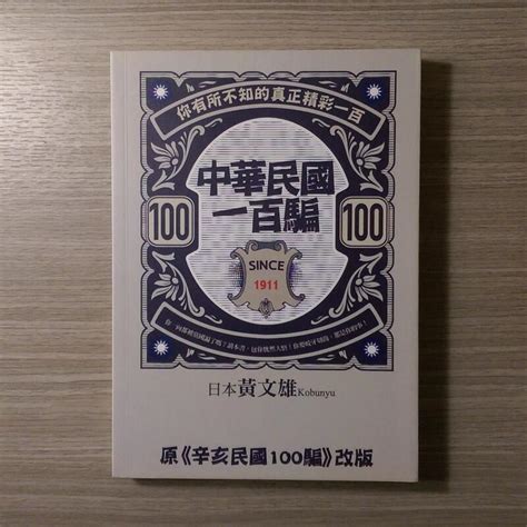 歷史《中華民國一百騙：你有所不知的真正精彩一百》黃文雄 前衛 原價350 露天市集 全台最大的網路購物市集