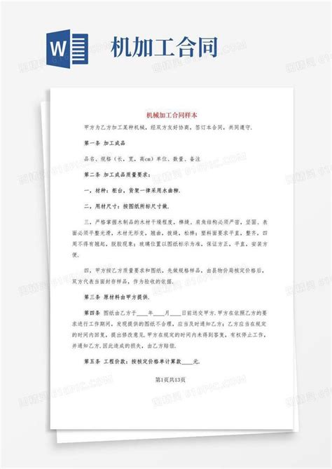 实用的机械加工合同样本4篇word模板免费下载编号vopaxd3on图精灵