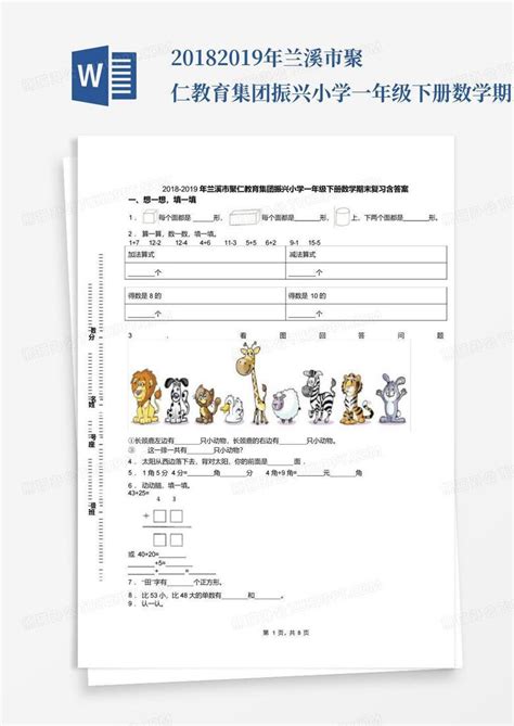 2018 2019年兰溪市聚仁教育集团振兴小学一年级下册数学期末复习含答案 Word模板下载 编号lyjemmee 熊猫办公