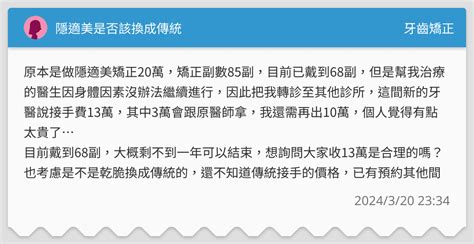 隱適美是否該換成傳統 牙齒矯正板 Dcard