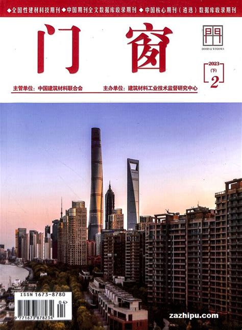 门窗2023年2月第2期封面图片－杂志铺－领先的杂志订阅平台