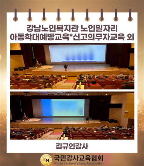 아이는 스스로 지킬 힘이 없습니다 노인일자리 아동지킴이 어르신들 의무 교육 강남노인복지관 노인일자리교육강사 김규인강사 출강