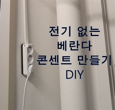 베란다에 전기 콘센트 만들기 Feat 전동 빨래 건조대 제임스딘딘의 Tech And Life