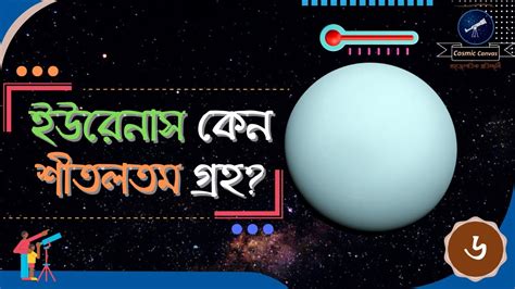 নেপচুন দূরতম গ্রহ হওয়া সত্বেও ইউরেনাস কেন শীতলতম গ্রহ Mysterious