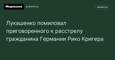 Лукашенко помиловал приговоренного к расстрелу гражданина Германии Рико