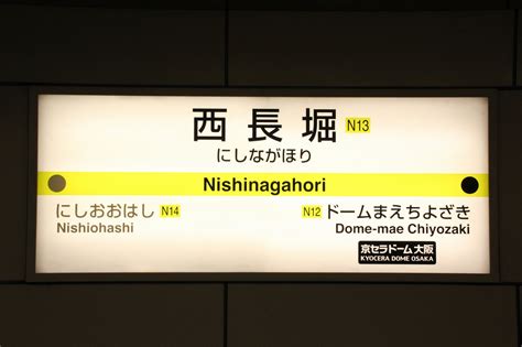 なにわの地下鉄｜駅｜西長堀駅