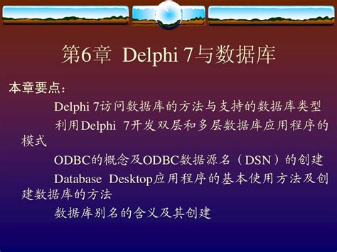 第6章 Delphi 7与数据库word文档在线阅读与下载无忧文档