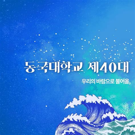 동국대학교 동아리연합회 파랑 🪷 2024 동국대학교 가을 대동제 중앙동아리 야간 부스 안내 🪷 안녕하세요 제40대 동아리연합회 ‘파랑입니다 2024년 동국대학교