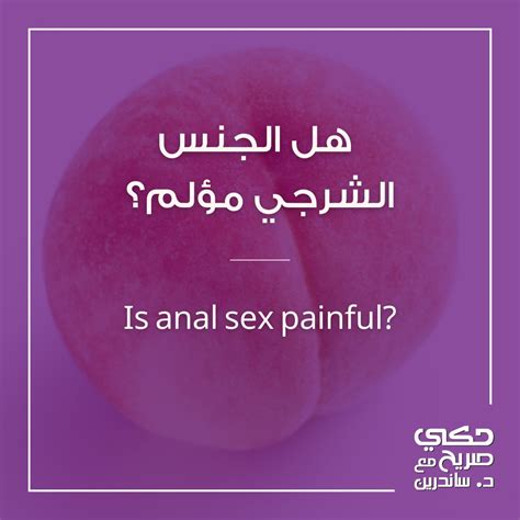 Sandrine Atallah Md On Twitter في حال قررت تجربة الجنس الشرجي، خذي