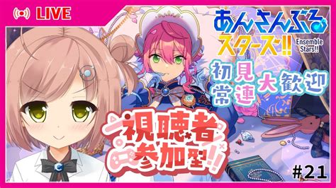 【あんスタ参加型】イベント中でもsppを見せてもらったり合宿する配信はココです 21 Youtube