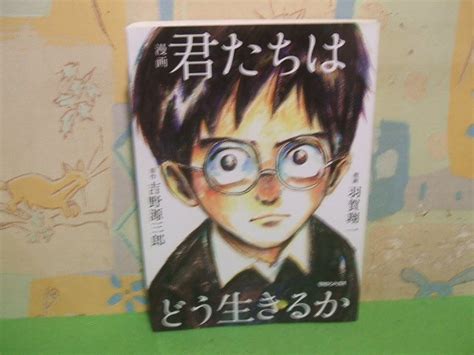 Yahoo オークション 漫画 君たちはどう生きるか 全1巻 羽賀翔一 吉