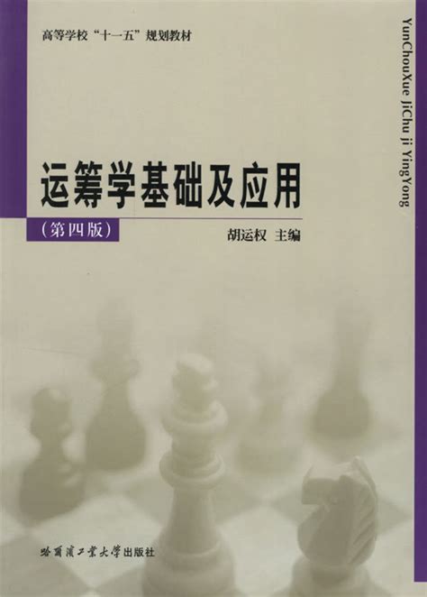 运筹学基础及应用图册 360百科