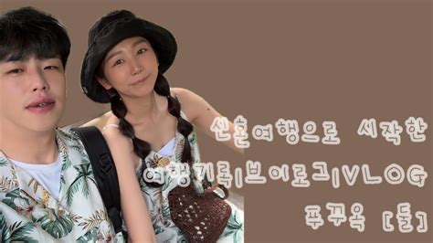 푸꾸옥으로 떠나요 ️ㅣ브이로그ㅣvlogㅣ여행기록ㅣ신혼여행ㅣ호핑투어 세일링클럽리조트 선셋 불쇼 쯔엉동야시장 야식먹방 밤수영