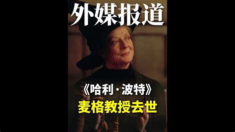 霍格沃茨再无校长！麦格教授扮演者去世 英语外刊 英语学习 英语单词 哈利波特 麦格教授 Youtube