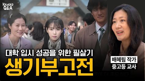 성공적인 대학 입시를 위해 반드시 필요한 것 생기부 고전 필독서 30 배혜림작가 Ep2 꼬꼬문답 Youtube