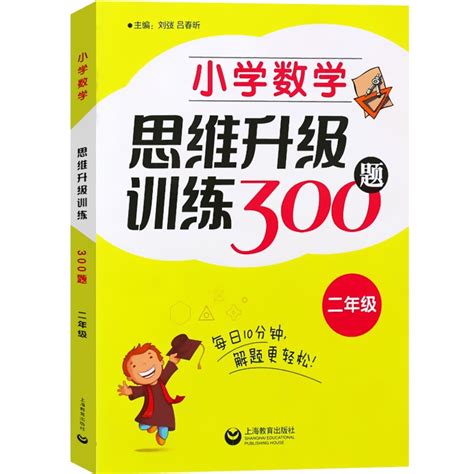 正版小学数学思维升级训练300题二年级2年级小学二年级数学思维拓展训练教程优等生数学奥数二年级训练题上海教育出版社虎窝淘
